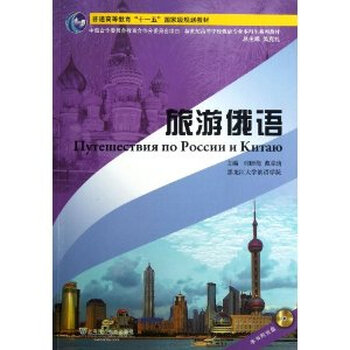 旅游俄语 含盘
