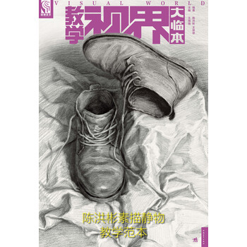 陈洪彬素描静物教学范本9787515325262中国青年