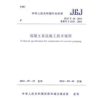 JGJ/T10-2011 混凝土泵送施工技术规程