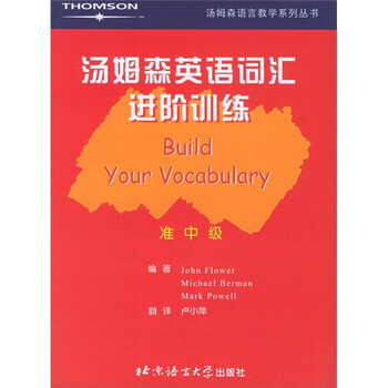 汤姆森英语词汇进阶训练 准中级^