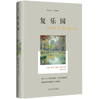 经典译文系列·复乐园