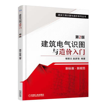 建筑电气识图与造价入门（第2版）