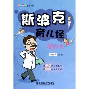 斯波克育儿经(漫画本)/早教经典漫画系列
