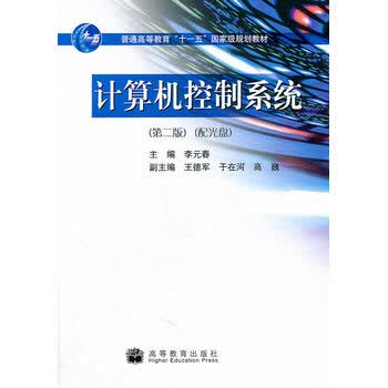 计算机控制系统(第二版配光盘) 李元春 9787040252378 高等教育出版社