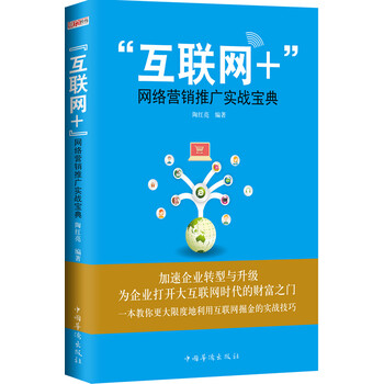 “互联网+”网络营销推广实战宝典9787511358295中国华侨