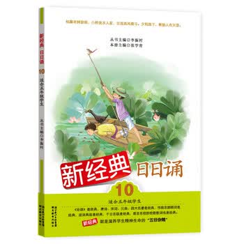 新经典日日诵（10）（适合5年级学生）