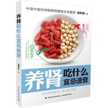 正版书籍 养肾吃什么宜忌速查9787518406548