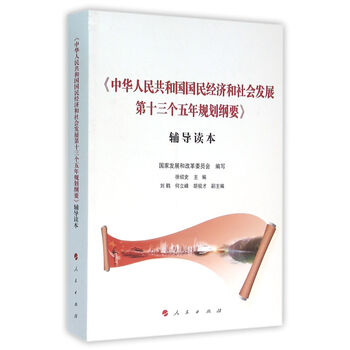 <中华人民共和国国民经济和社会发展第十三个五年规划纲要>辅导读本