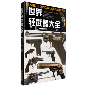 世界轻武器大全（上）