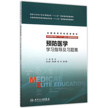 预防医学学习指导及习题集(供8年制及7年制5+3一体化临床医学等专业用)