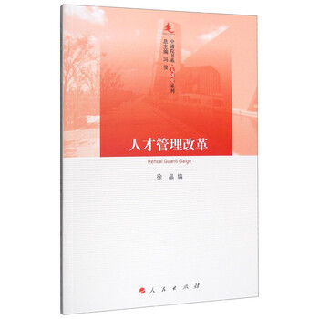   人才管理改革—中浦院书系·大讲堂系列9787010154145人民