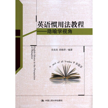 英语惯用法教程--隐喻学视角