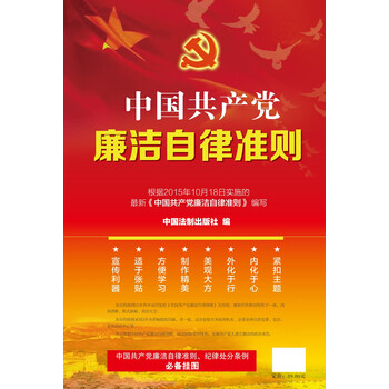 中国共产党廉洁自律准则（挂图版）