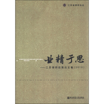 业精于思：2010江苏律师优秀论文集