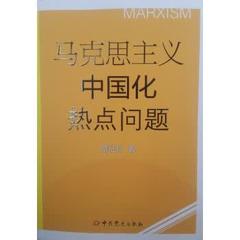 马克思主义中国化热点问题