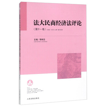 法大民商经济法评论（第11卷）