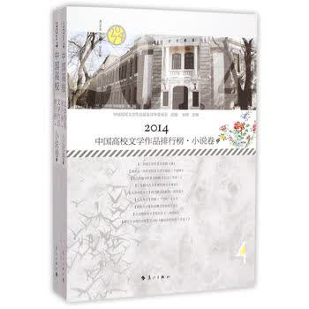 2014中国高校文学作品排行榜(小说卷上下)
