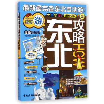 东北攻略HOW(*新超值版)