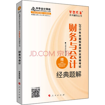 正版书籍 *财务与会计9787010153292