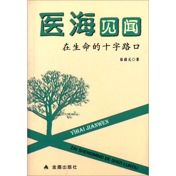 医海见闻在生命的十字路口