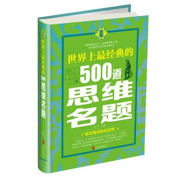 正版 ~~~~经典的500道思维名题9787550251090