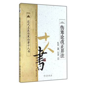 伤寒论改正并注/近代名医伤寒论*十人书