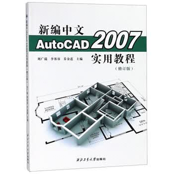 新编中文AutoCAD2007实用教程（修订版）
