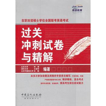 在职攻读硕士学位全国联考英语考试过关冲刺试卷与精析 李雪 9787511415172 中国