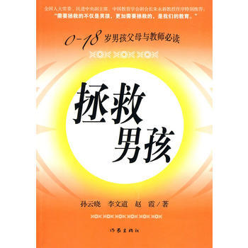 【 下单即发】拯救男孩孙云晓,李文道,赵霞作家出版社