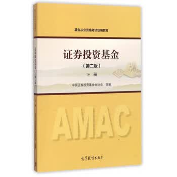 证券投资基金(下第2版基金从业资格考试教材)