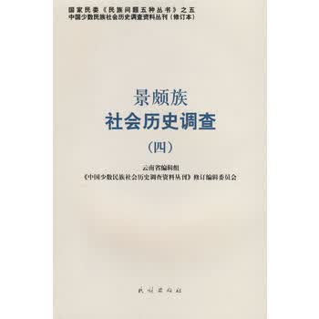 景颇族社会历史调查(四)——中国少数民族社会历史调查资料丛刊