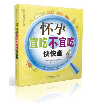 亲亲乐读系列：怀孕宜吃不宜吃快快查