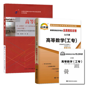 自考教材 00022 高等数学工专 自考教材 自考通全真模拟试卷 附历年真题 考点串讲 全套2本