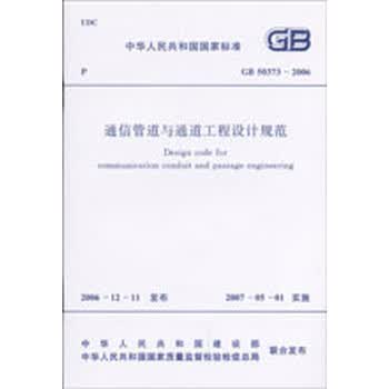 GB 50373－2006 通信管道与通道工程设计规范