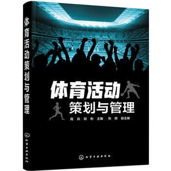 体育活动策划与管理 高兵,郭彬 9787122263261 化学工业出版社