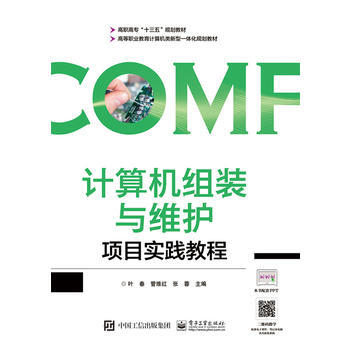 计算机组装与维护项目实践教程 叶春 9787121315183 电子工业出版社