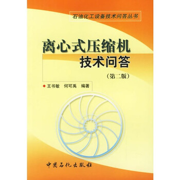离心式压缩机技术问答（第二版）