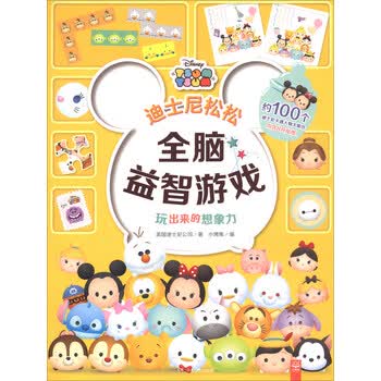 玩出来的想象力/迪士尼松松全脑益智游戏