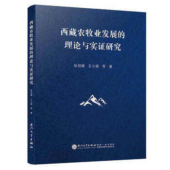 西藏农牧业发展的理论与实证研究