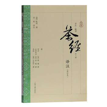 [正版图书]茶经译注（修订本）