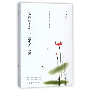 心静花自香淡定人从容(浮躁世界静心之道)