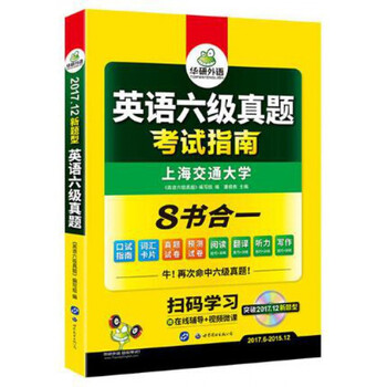 英语六级真题考试指南(附光盘2017.6-2015.12突破2017.12新题型)