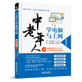 中老年人学电脑与上网（视频教学版）（含盘）