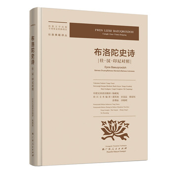 布洛陀史诗（壮-汉-印尼对照）
