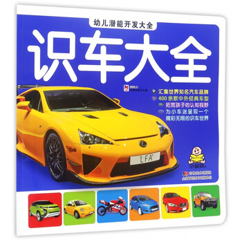 识车大全/幼儿潜能开发大全