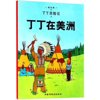 新版丁丁历险记·小16开：丁丁在美洲