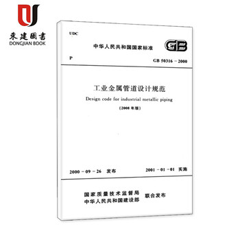 工业金属管道设计规范(GB50316-2000)(2008年版)