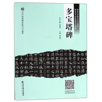 多宝塔碑/历代经典碑帖临写与鉴赏