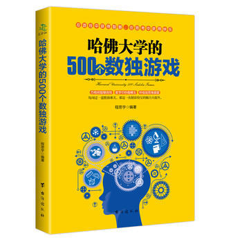 哈佛大学的500个数独游戏 程思宇 9787516812464 台海出版社
