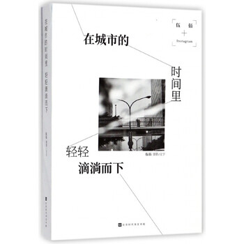 在城市的时间里轻轻滴淌而下